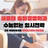 세종대 호텔경영학과 편입 고졸 수능어렵다면 입학방법 네이버 블로그